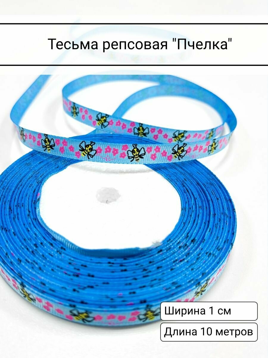 Тесьма репсовая "Пчелка", цвет бирюзовый, отрез 10 метров