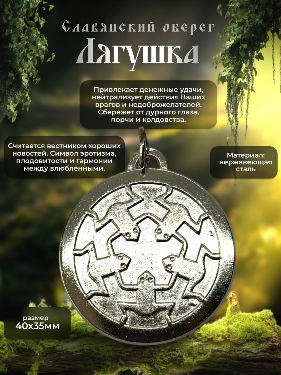 Славянский оберег "Лягушка", 10 гр.