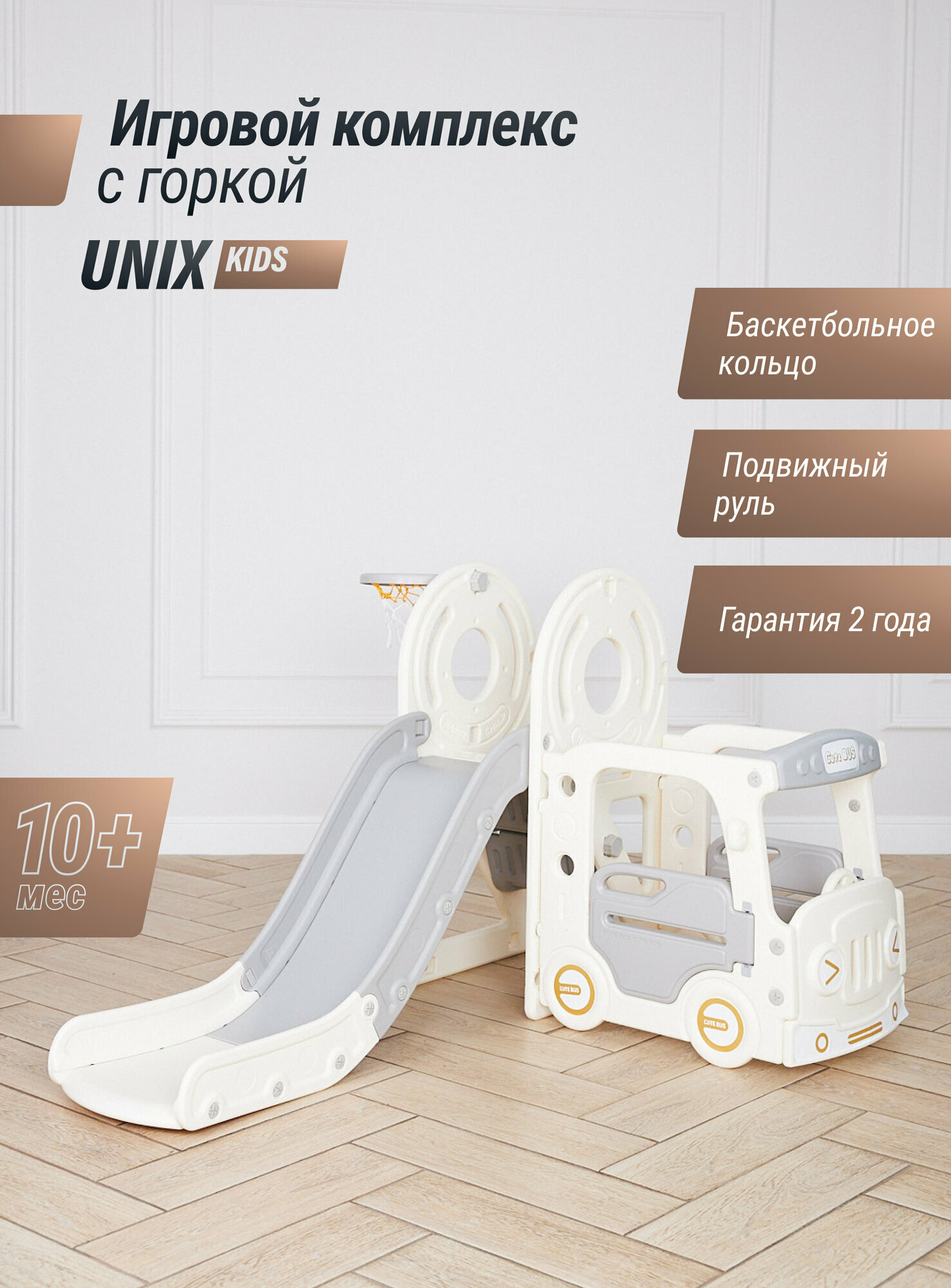 Горка детская с машинкой и баскетбольным кольцом UNIX Kids Bus Grey, игровой комплекс пластиковый для дома, улицы, дачи