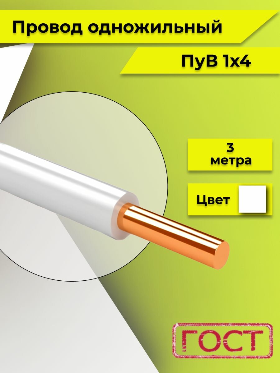 Провод однопроволочный ПУВ ПВ1, с медной жилой, 450В, 1х4 белый 3м