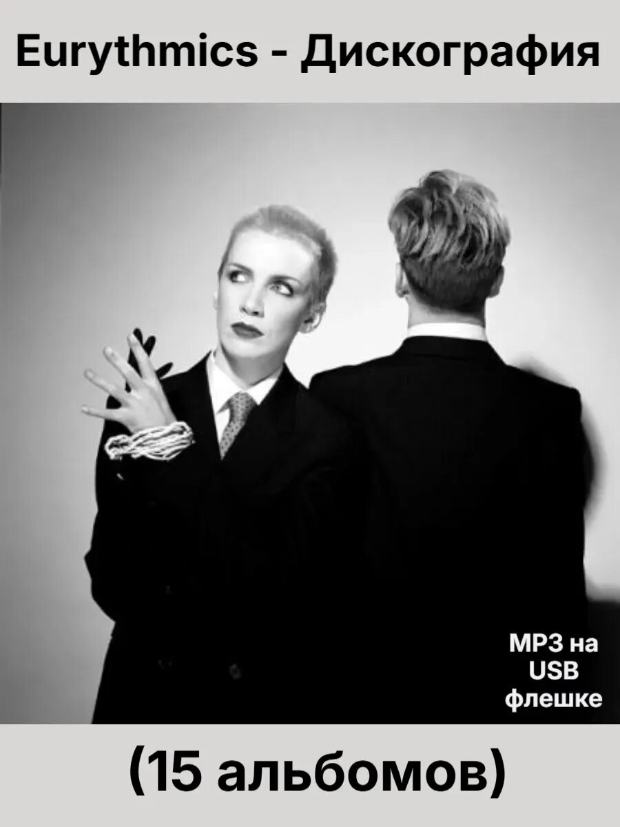 Eurythmics - Дискография (15 альбомов) (MP3, на USB флешке)