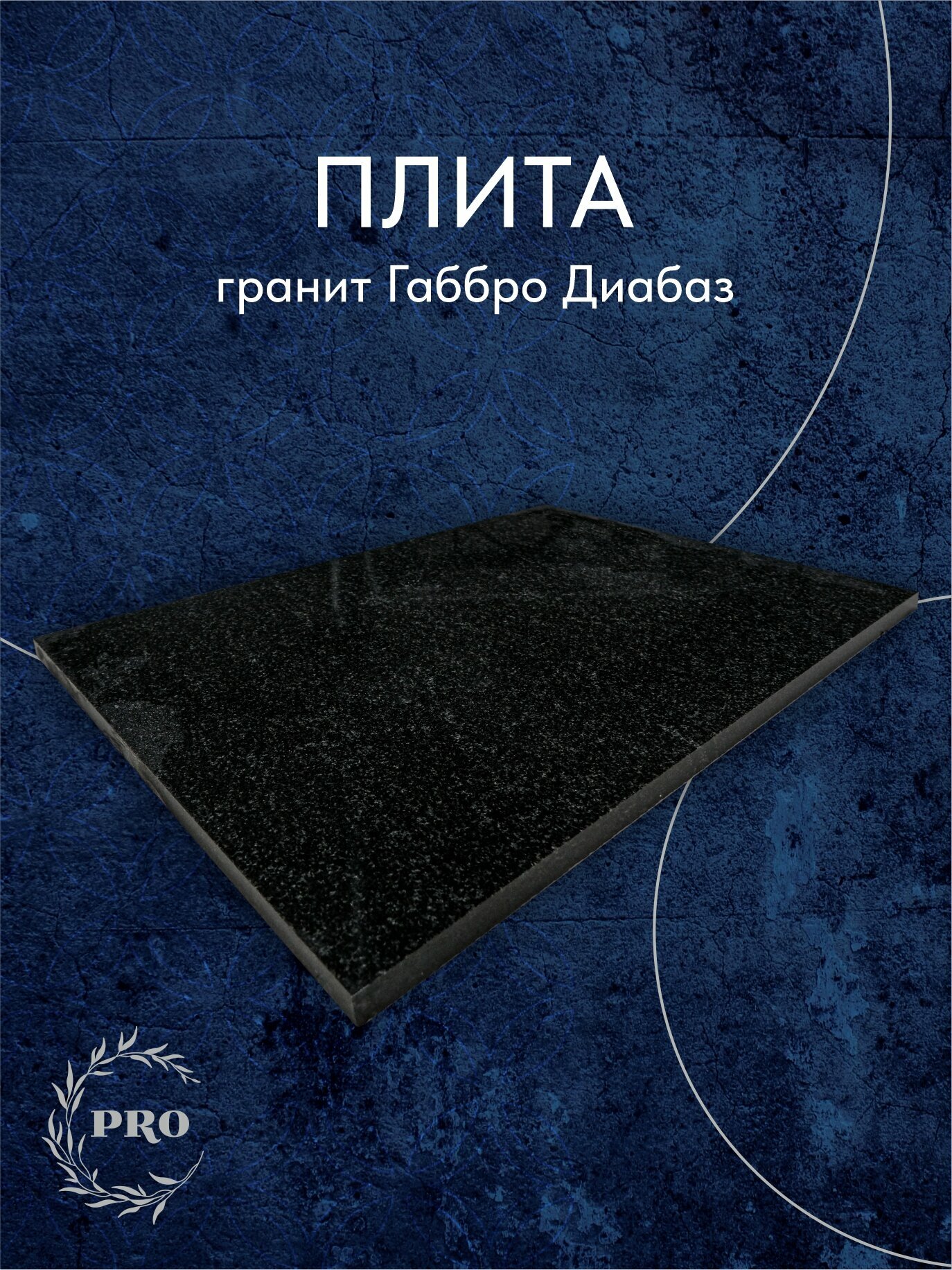 Гранитная плитка Габбро 40х60 см для сада, дачи, кладбища на могилу