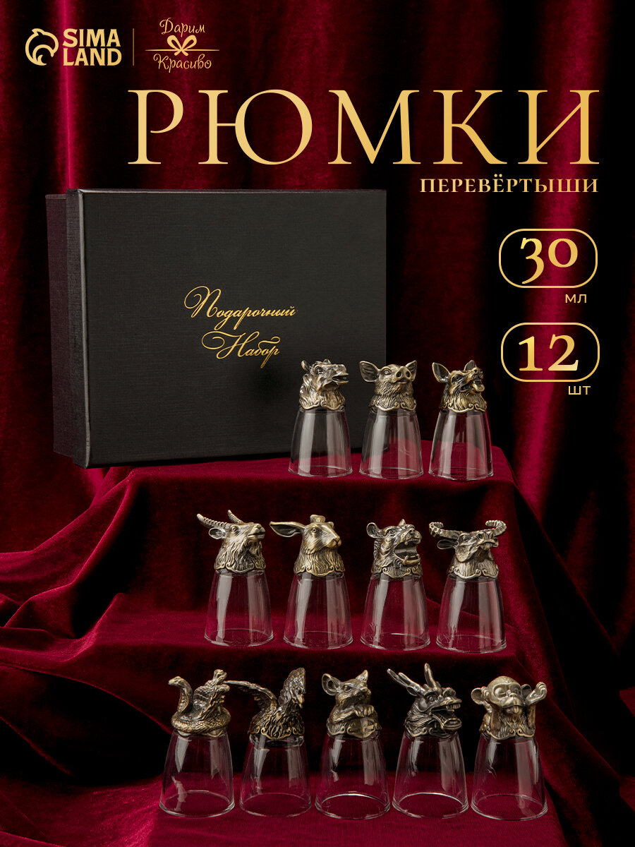 Подарочный набор рюмок-перевертышей «Лучшему мужчине», 12 шт, рюмка 30 мл, стекло, металл