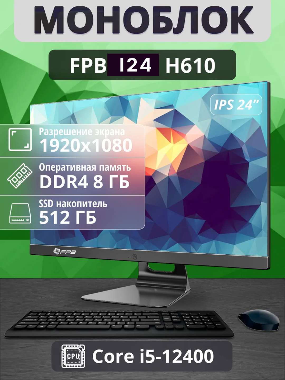 Моноблок FPB I24, 23.8', i5, SSD 512ГБ, 12Гб RAM, Wi-Fi, Bluetooth