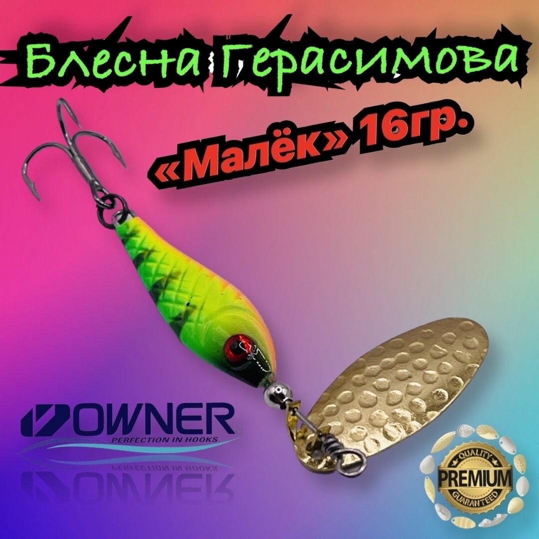 Блесна Герасимова "Малёк" Swing Gold / 16 гр, вертушка ручной работы / Летняя блесна
