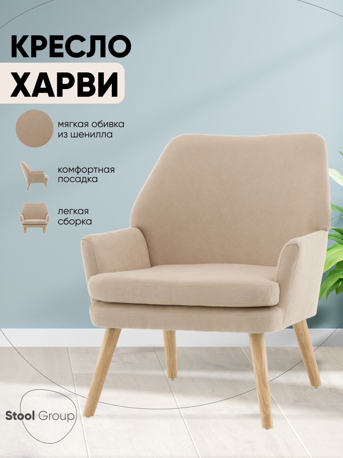 Кресло для дома Харви бежевый, обивка шенилл, деревянные ножки