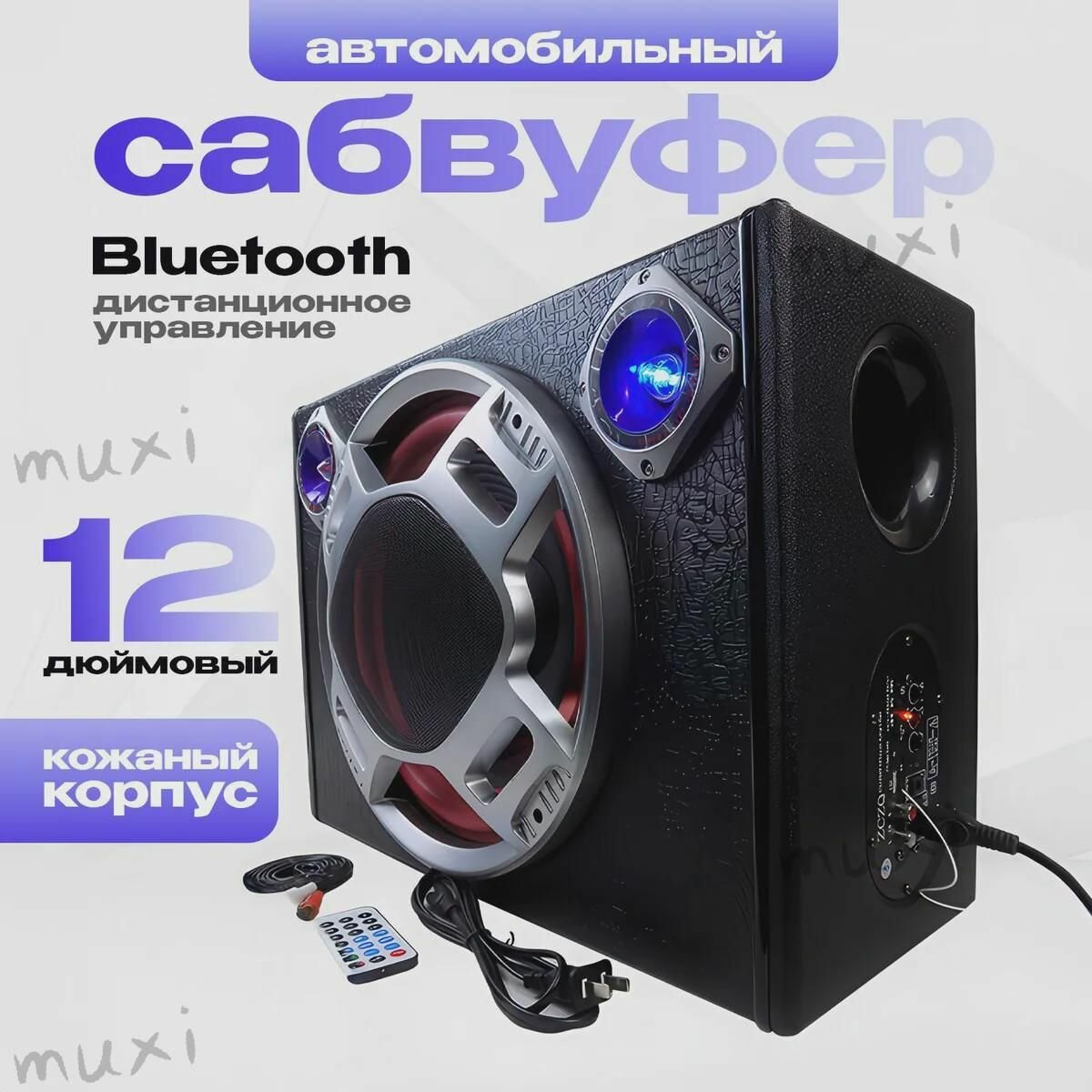 Сабвуфер для автомобиля 30 см (12 дюйм.) активный 120W с Bluetooth, TF и подсветкой 5 цветов - для авто и дома 220V