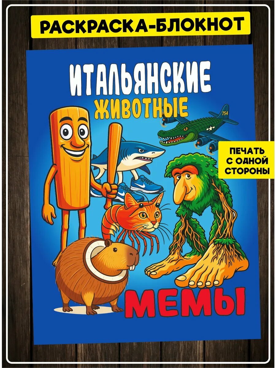 Раскраска для девочек, мальчиков, малышей антистресс "Итальянские животные мемы". Разукрашка для взрослых и детей.