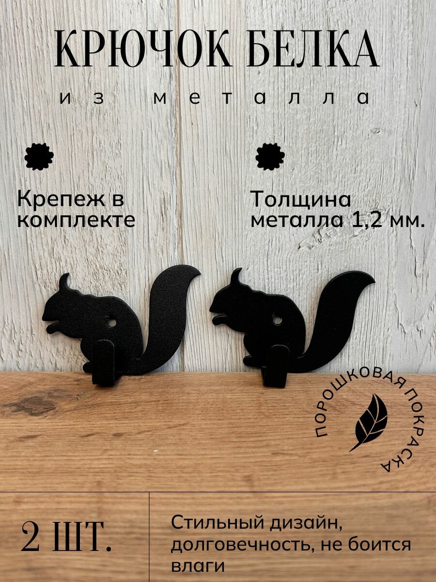 Крючок "Белка", металлический, чёрный, для детской, дизайн, 55x77x21,2мм