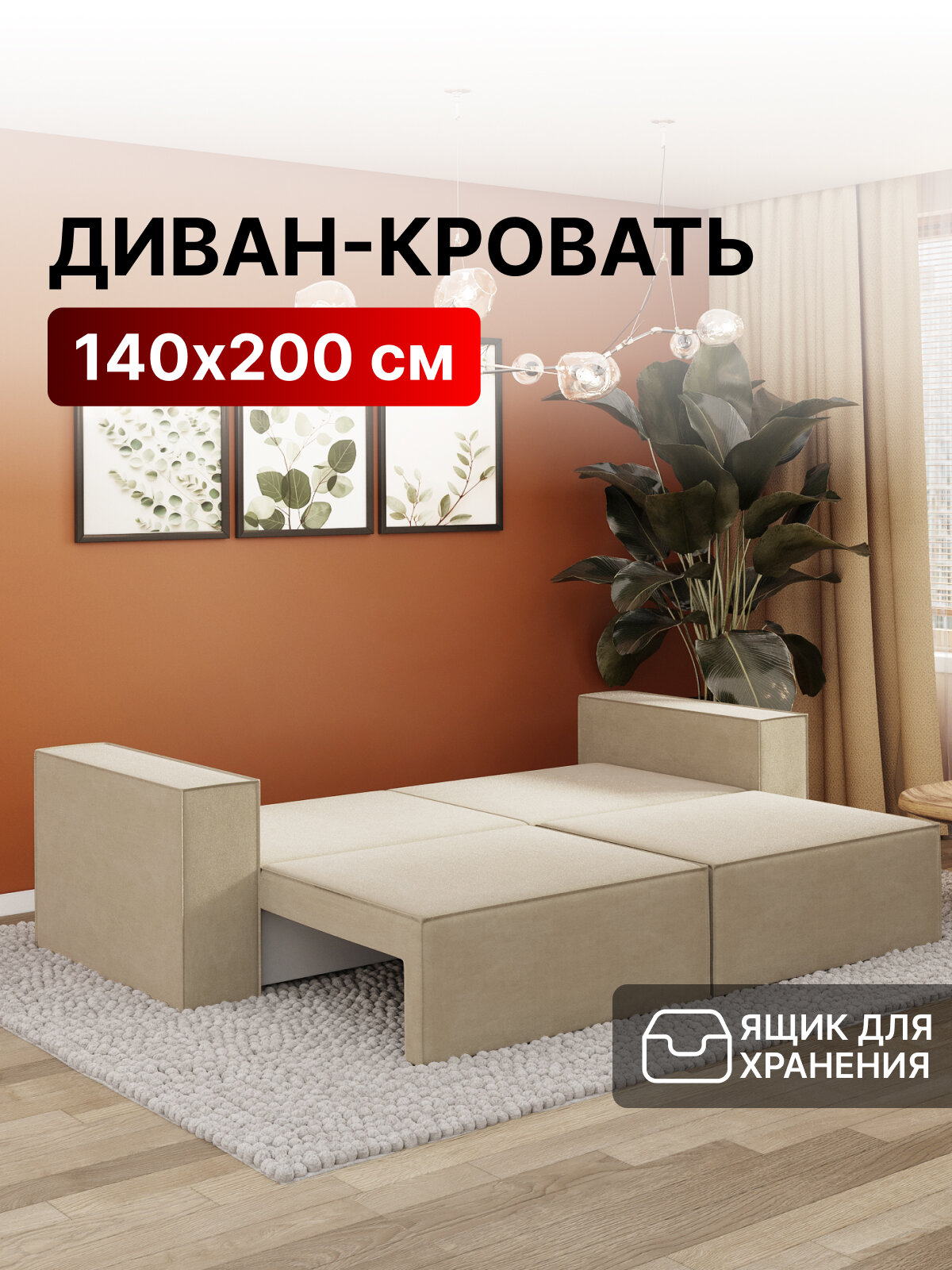 Диван-кровать раскладной Прямой с ящиком, Независимые пружины, 140х200 спальное место, Софт 2, велюр бежевый