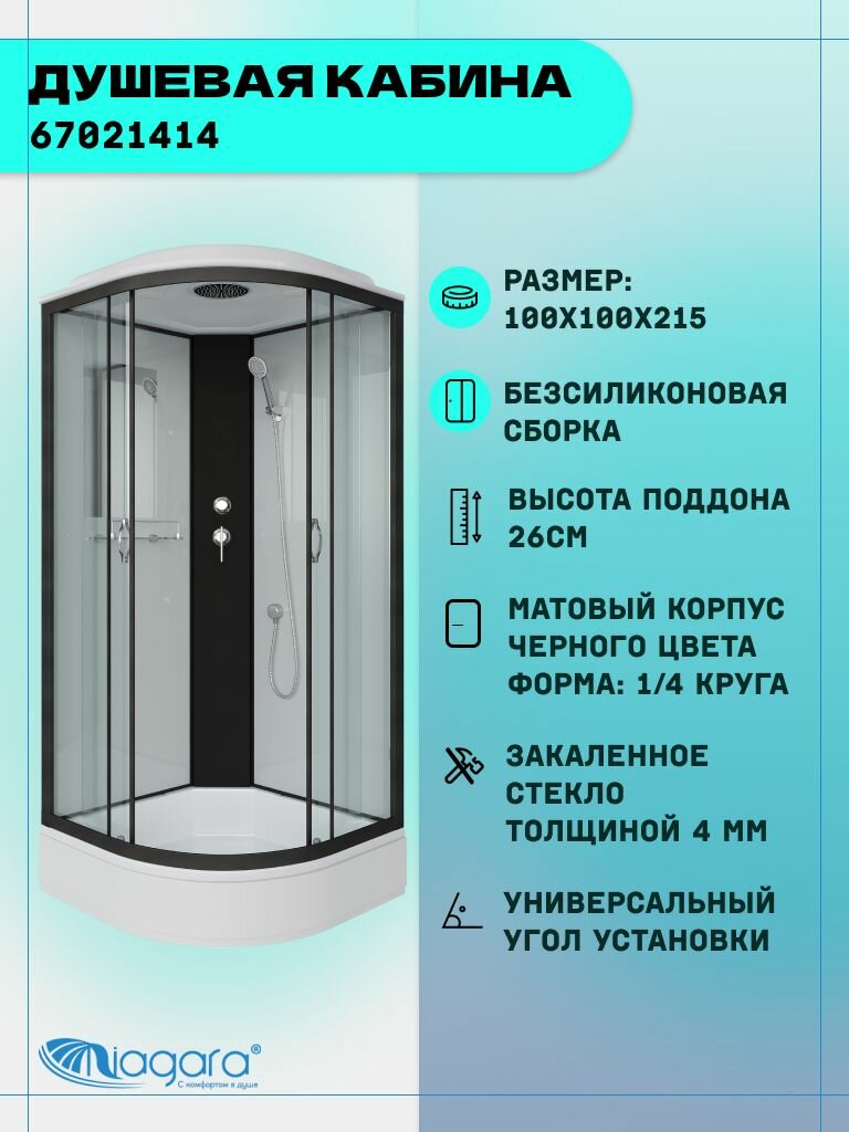 Душевая кабина Niagara Classic NG-6702-14 (100х100х215) средний поддон(26см), черный, стекло прозрачное,4 места
