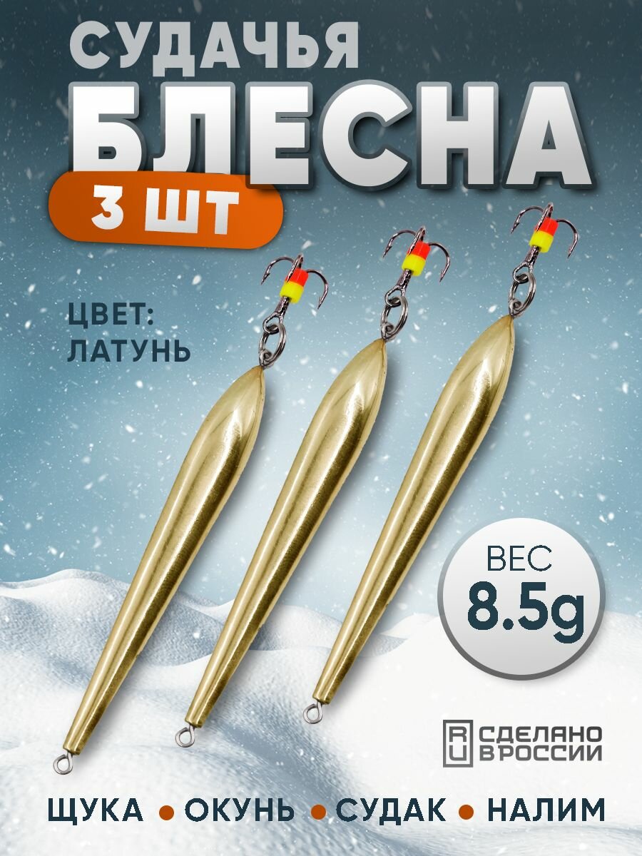 Набор зимних блесен Судачья с тройником, размер 65 мм, вес 8,5 г, цвет латунь (3 шт.) BVNW191