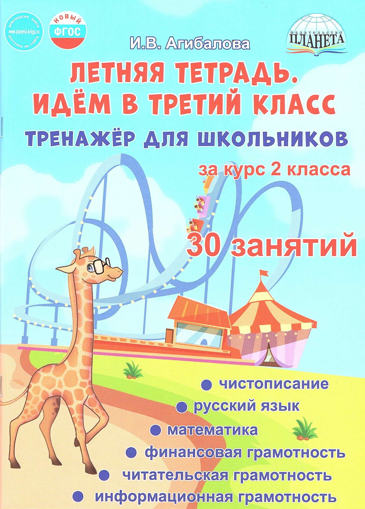 Летняя тетрадь за курс 2 класса Идем в 3 класс Тренажер для школьников (Летние задания)