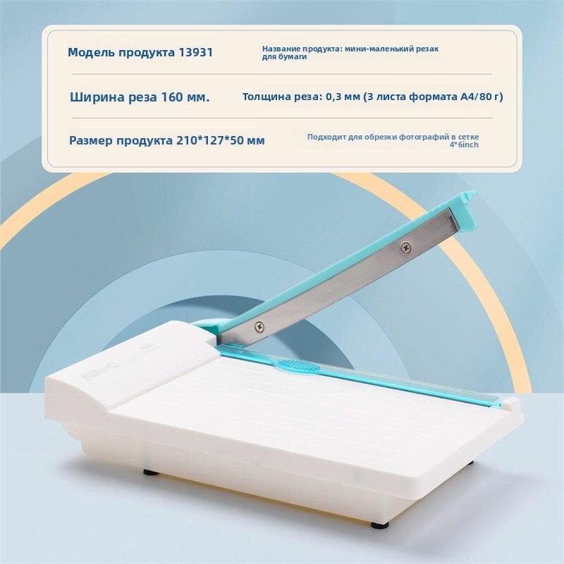Триммер для бумаги гильотинный ручной пластиковый голубой 16листов Китай