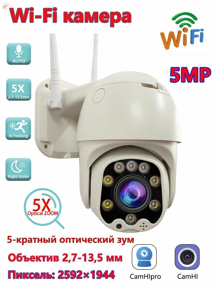 Уличная IP WiFi видеокамера 5Мп, CamHi, версия Pro, с 5Х оптическим увеличением,2.7-13.5 мм ИИ-отслеживание