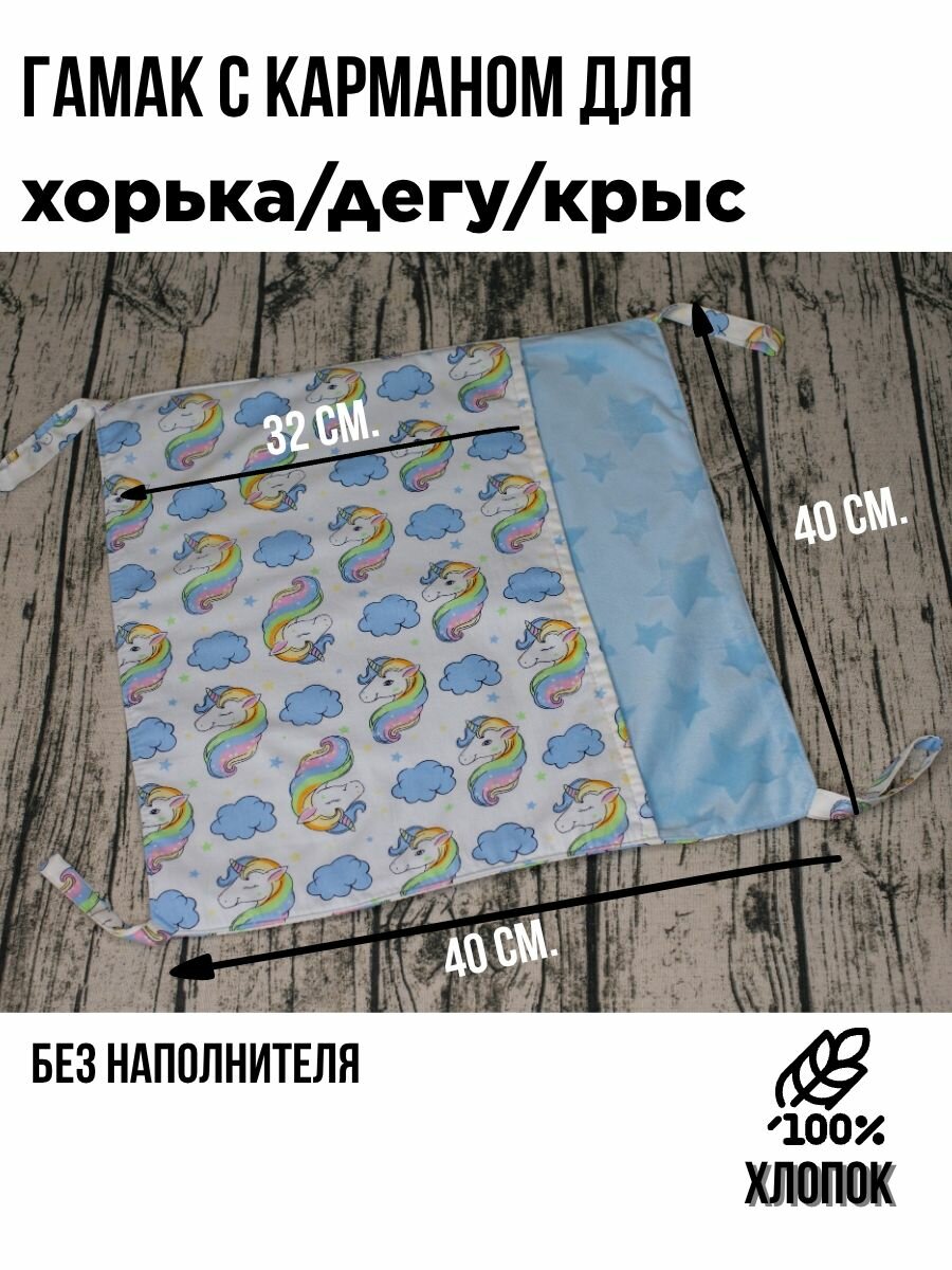 Подвесной гамак С карманом для хорьков, грызунов, крыс, хомяков, морских свинок 40х40