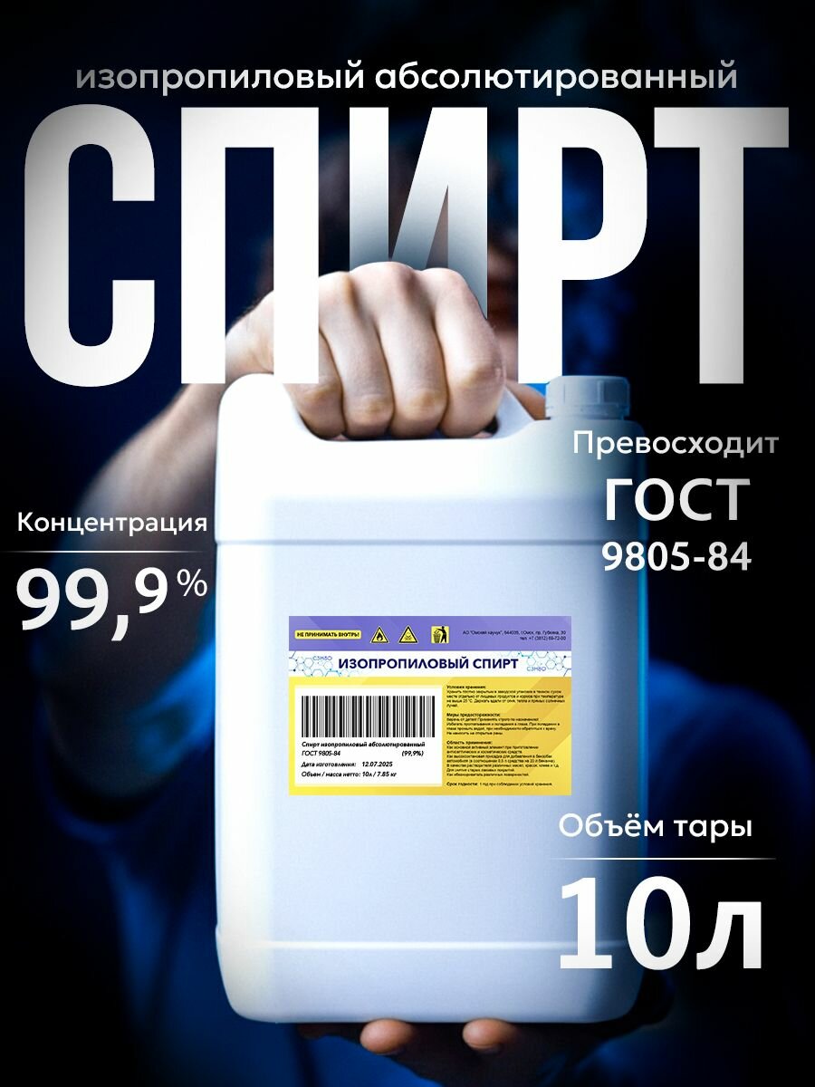 Спирт изопропиловый абсолютированный 99,9% - 10 л, изопропанол, ИПС