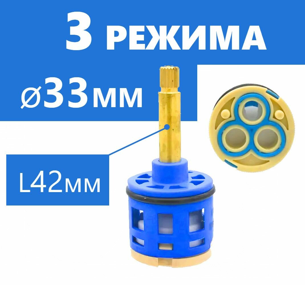 3* D33 L42 Картридж переключения режимов для смесителя душевой кабины, 3 положения диаметр корпуса 33 мм, шток шлицы, длина штока 42 мм