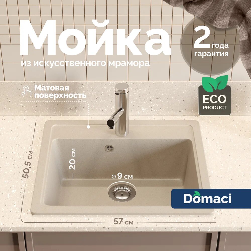 Мойка кухонная Domaci Болонья М-09-003 прямоугольная, 57x50, мойка для кухни, бежевая, матовая, российская