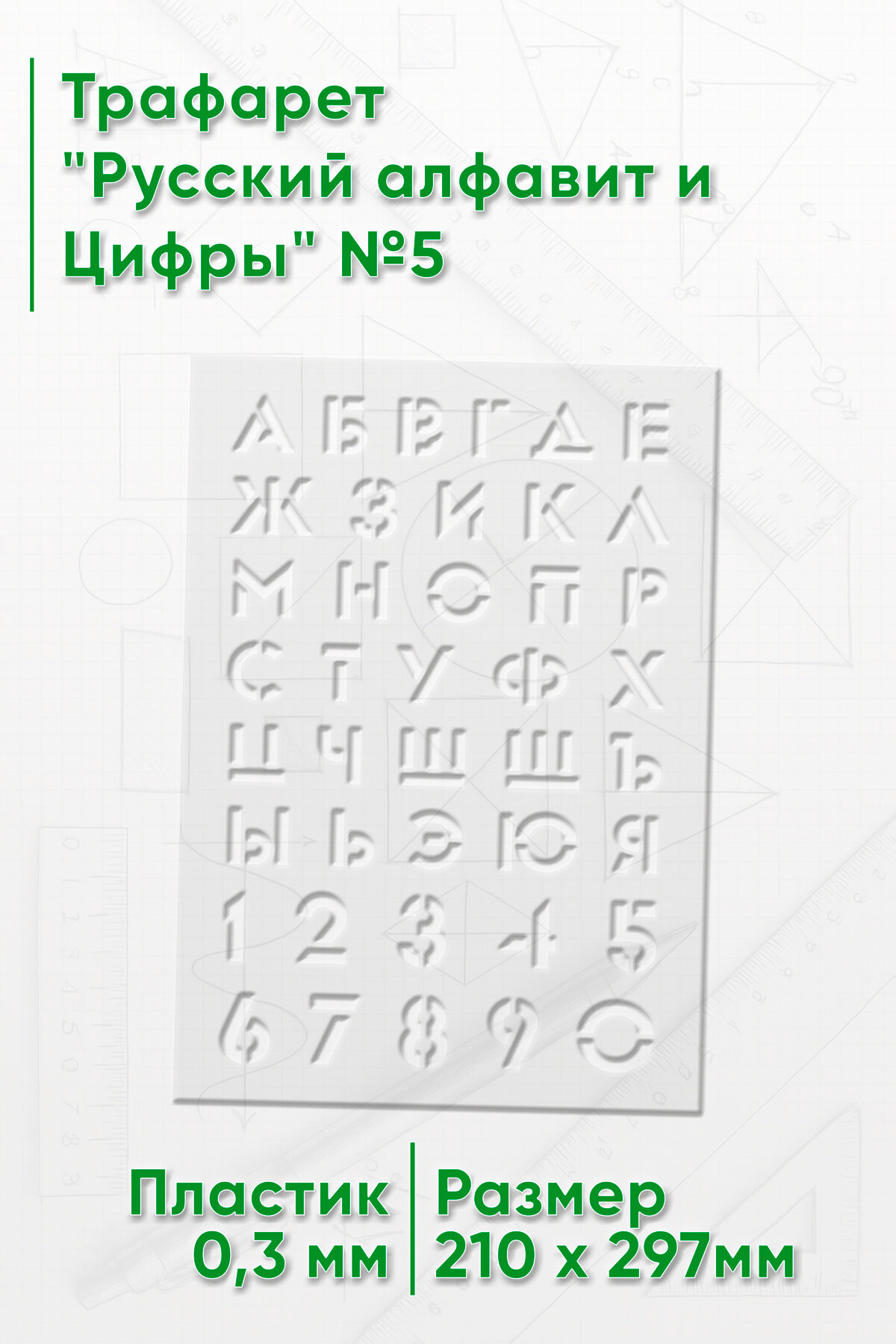 Трафарет Русский алфавит и Цифры №5