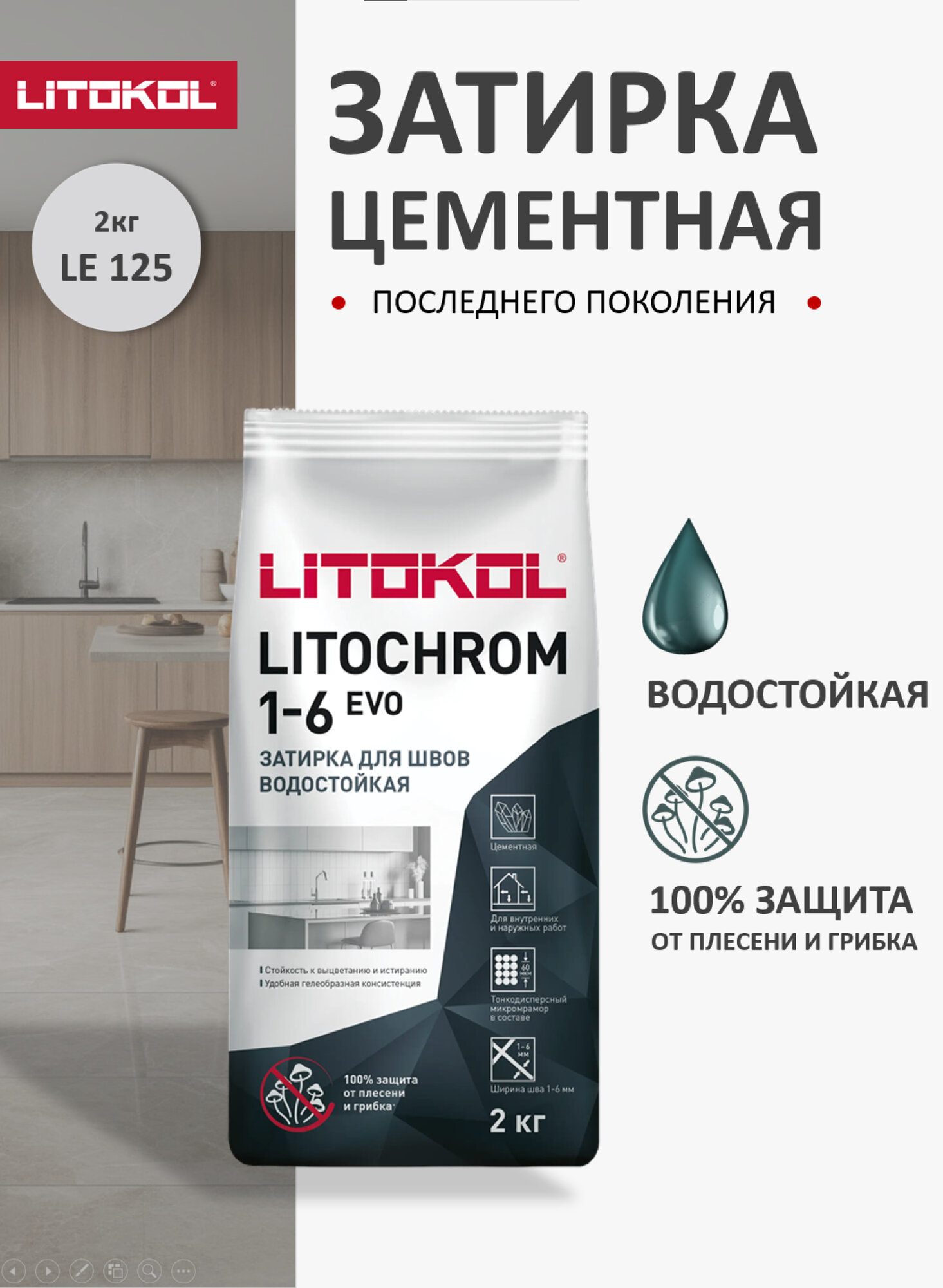 Цементная затирка Литокол LITOKOL LITOCHROM 1-6 EVO LE.125 Дымчатый серый, 2 кг