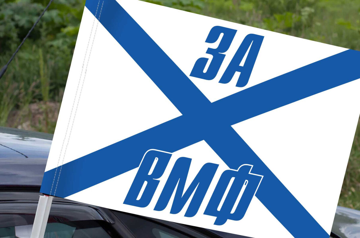 Флаг Андреевский «За ВМФ» на машину, размер 30х40 см, автомобильный кронштейн в комплекте