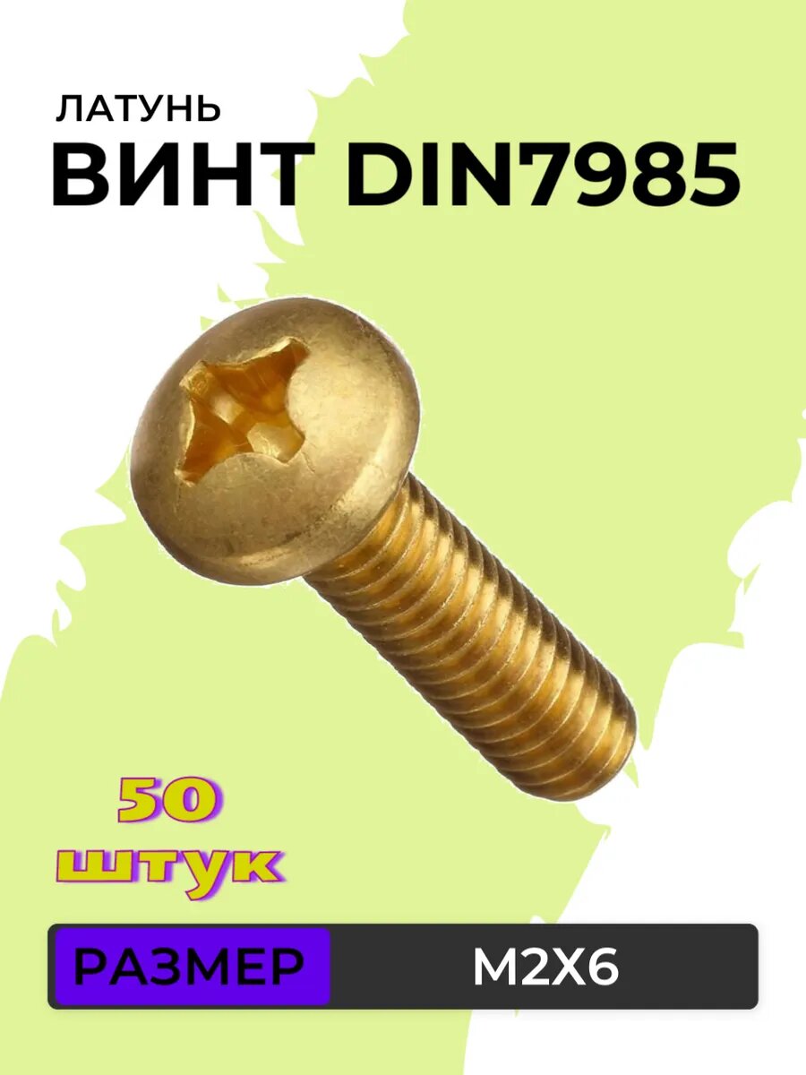 Винт М2х6 с полукруглой головкой, крестообразный шлиц DIN 7985 (ISO 7045), латунь. 50 штук