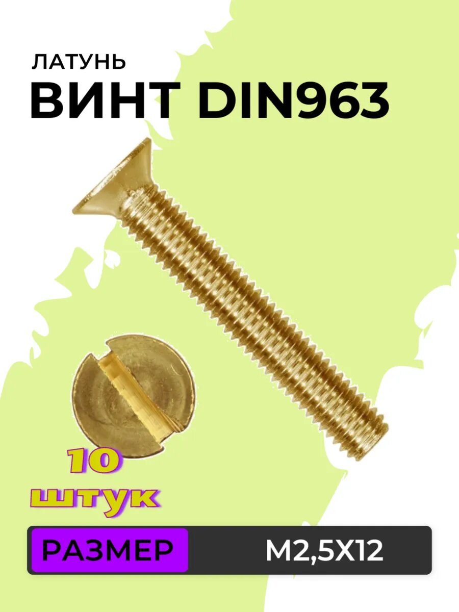 DIN 963 М2,5х12 Винт с потайной головкой и прямым шлицем, латунь. 10 штук