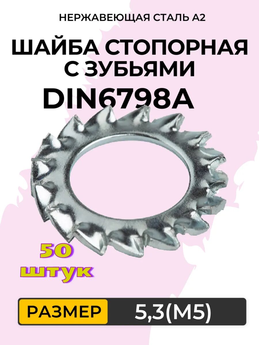 Шайба под резьбу М5 стопорная с зубьями DIN 6798А, нержавеющая сталь А2, 50 штук