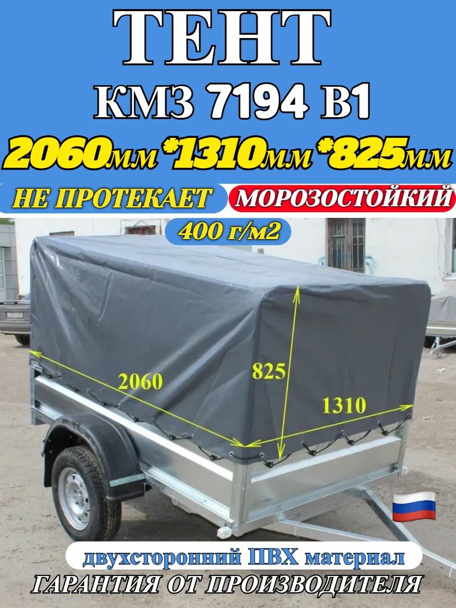 Тент для прицепа КМЗ 7194 В1 (2060*1310*825) высота каркаса 75 см 400гр серый