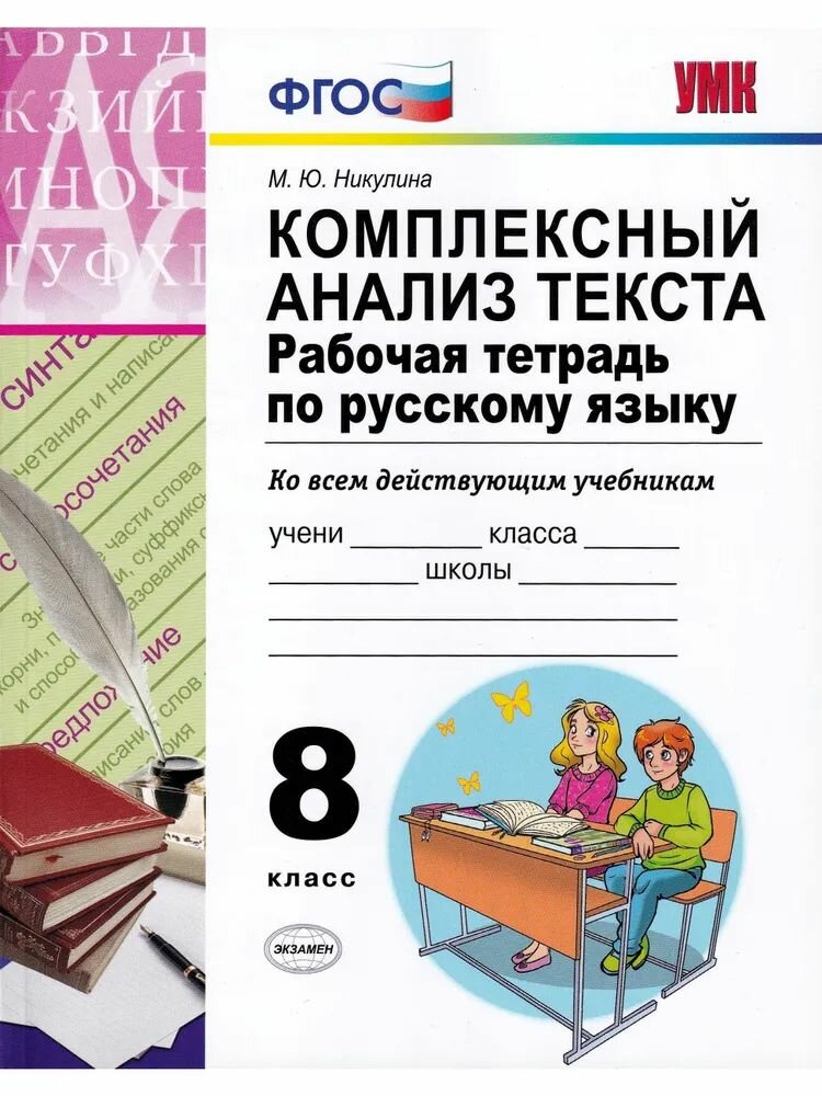 Никулина М. Ю. Комплексный анализ текста Рабочая тетрадь по русскому языку 8 кл. "Экзамен"