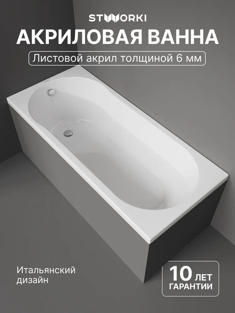 Акриловая ванна STWORKI Хельсинки 160x70, с каркасом, пристенная, встраиваемая, белая, глянцевая, прямоугольная