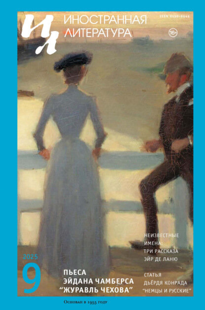 Иностранная литература №09/2025 [Цифровая книга]