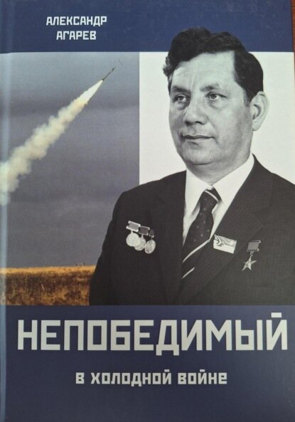 Непобедимый в холодной войне [Цифровая книга]