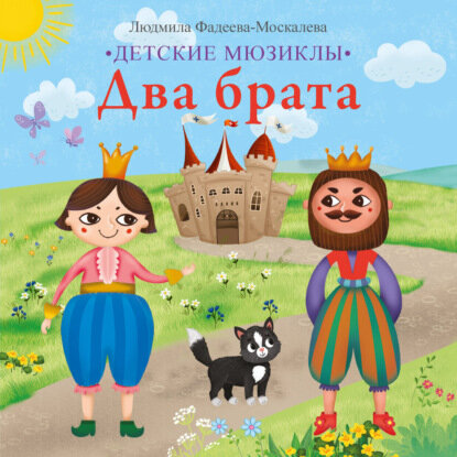 Два брата [Аудиокнига]