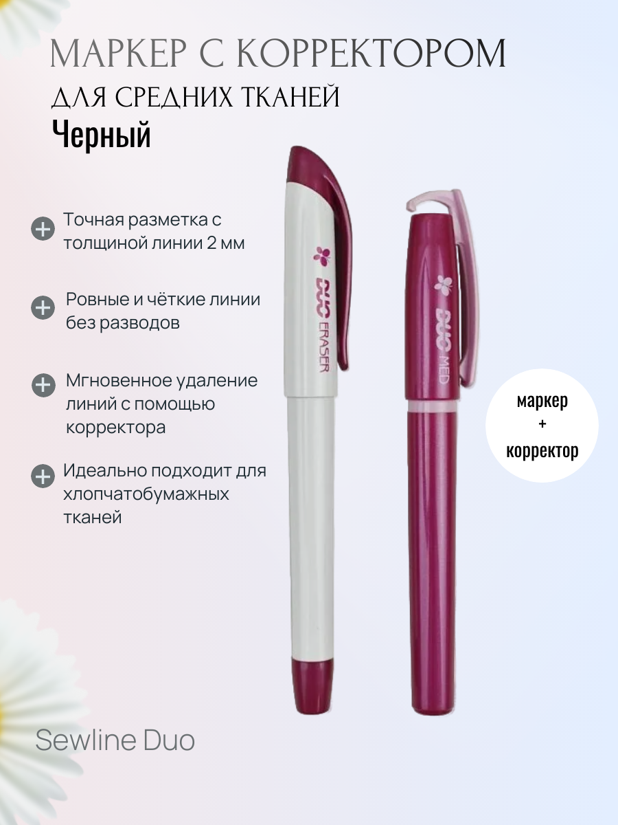 Маркер с корректором Sewline Duo для средних тканей, чёрный