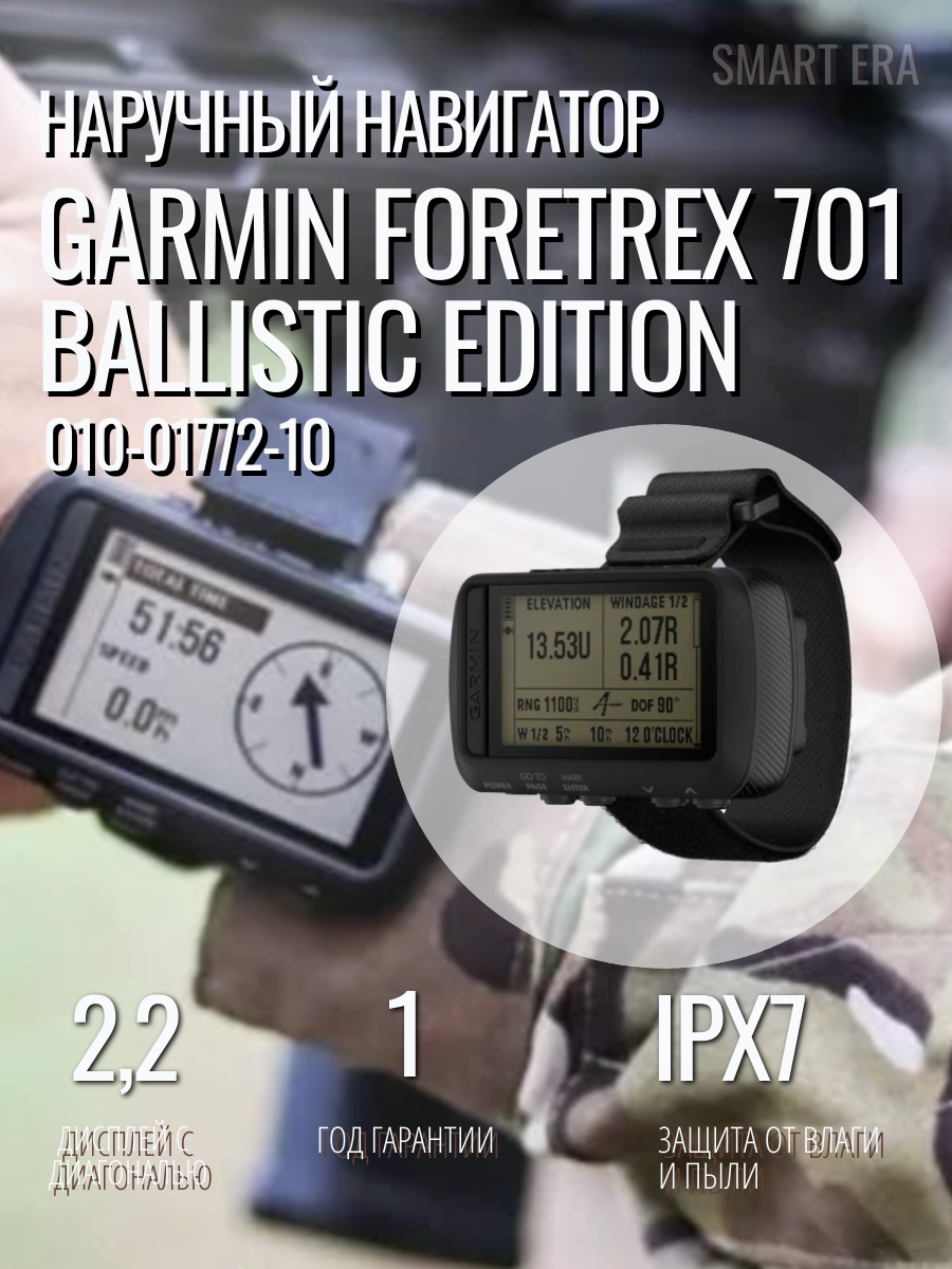 Наручный навигатор Garmin Foretrex 701 Ballistic Edition, Артикул: 010-01772-10