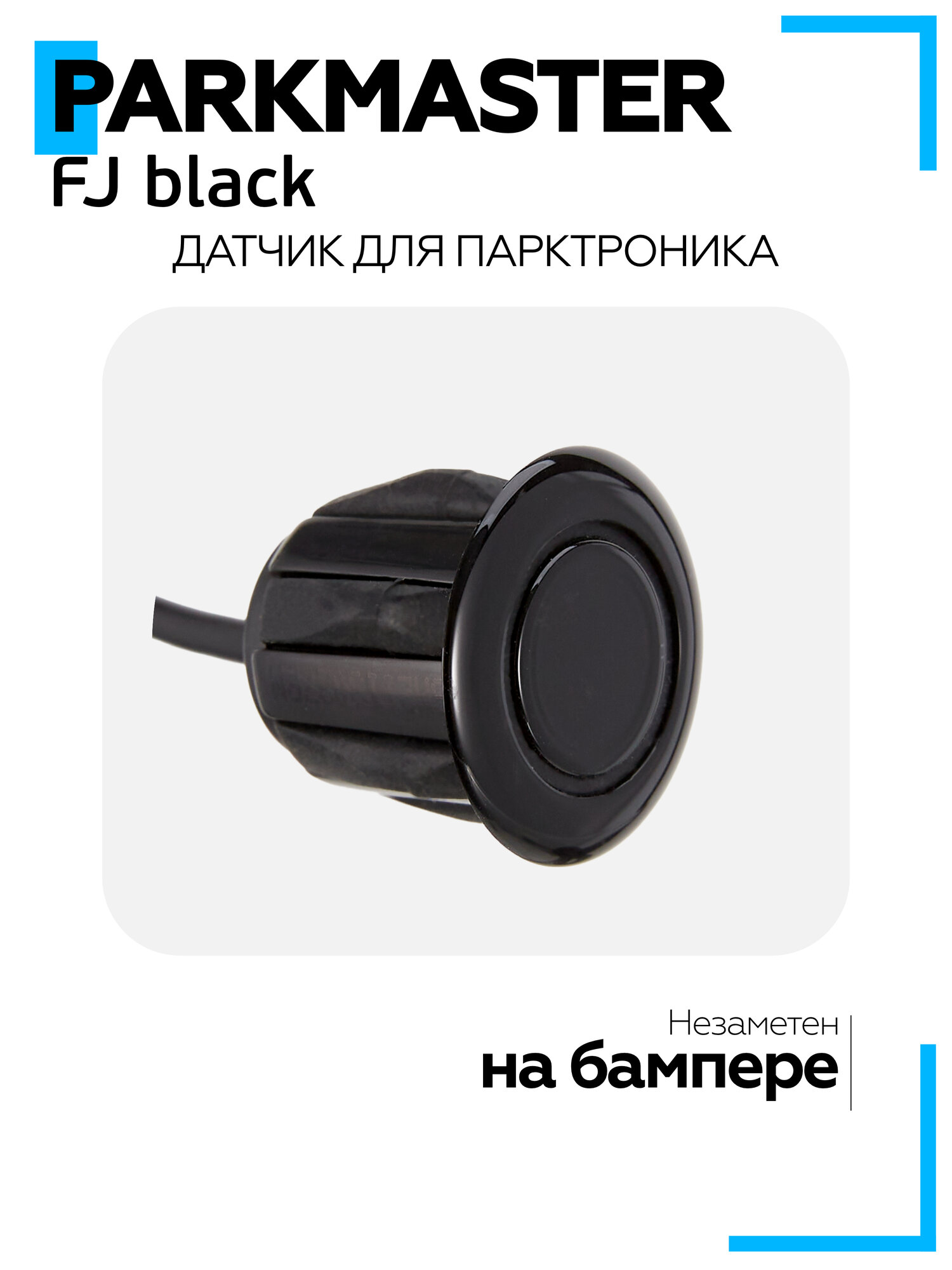 Датчик парктроника ParkMaster FJ black (18,8 мм) с разъемом черный