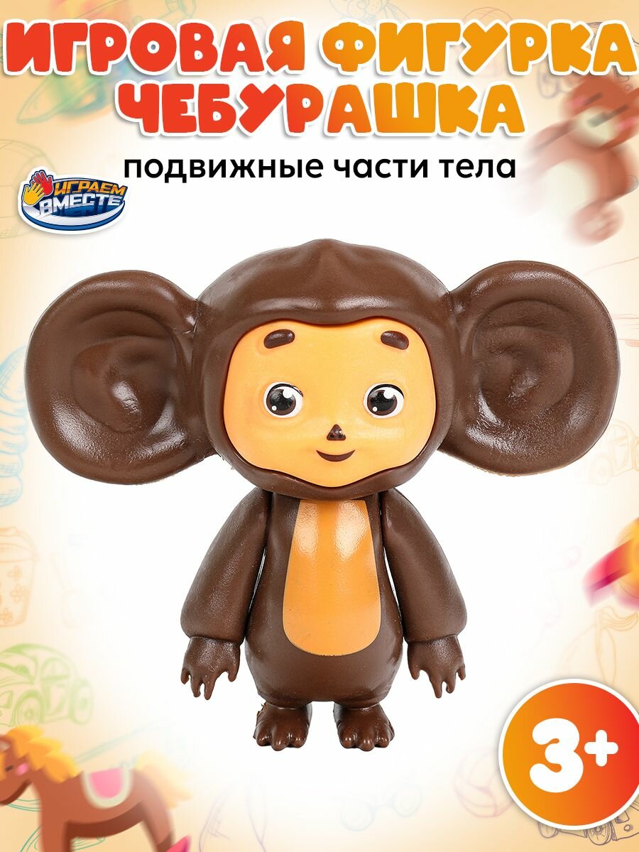Фигурка игрушка для детей Чебурашка 8 см, игрушка Чебурашка фигурка 8 см для детей