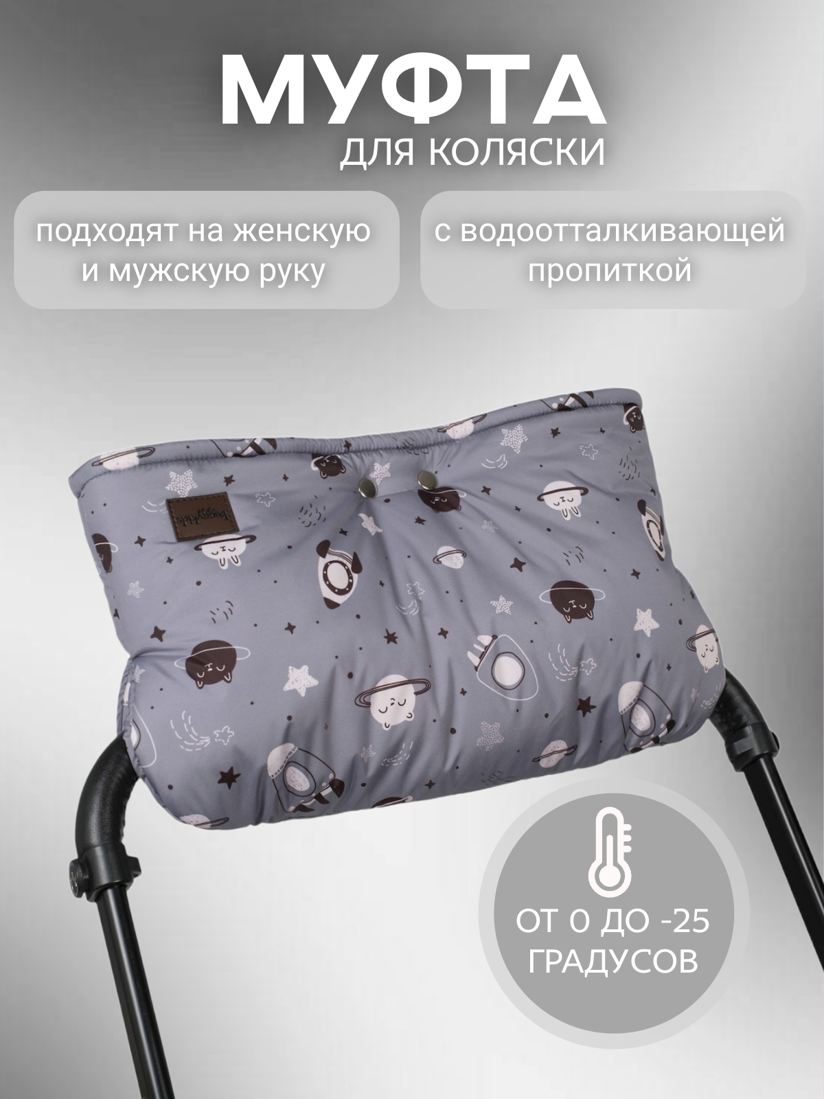 Муфта для рук на коляску зимняя