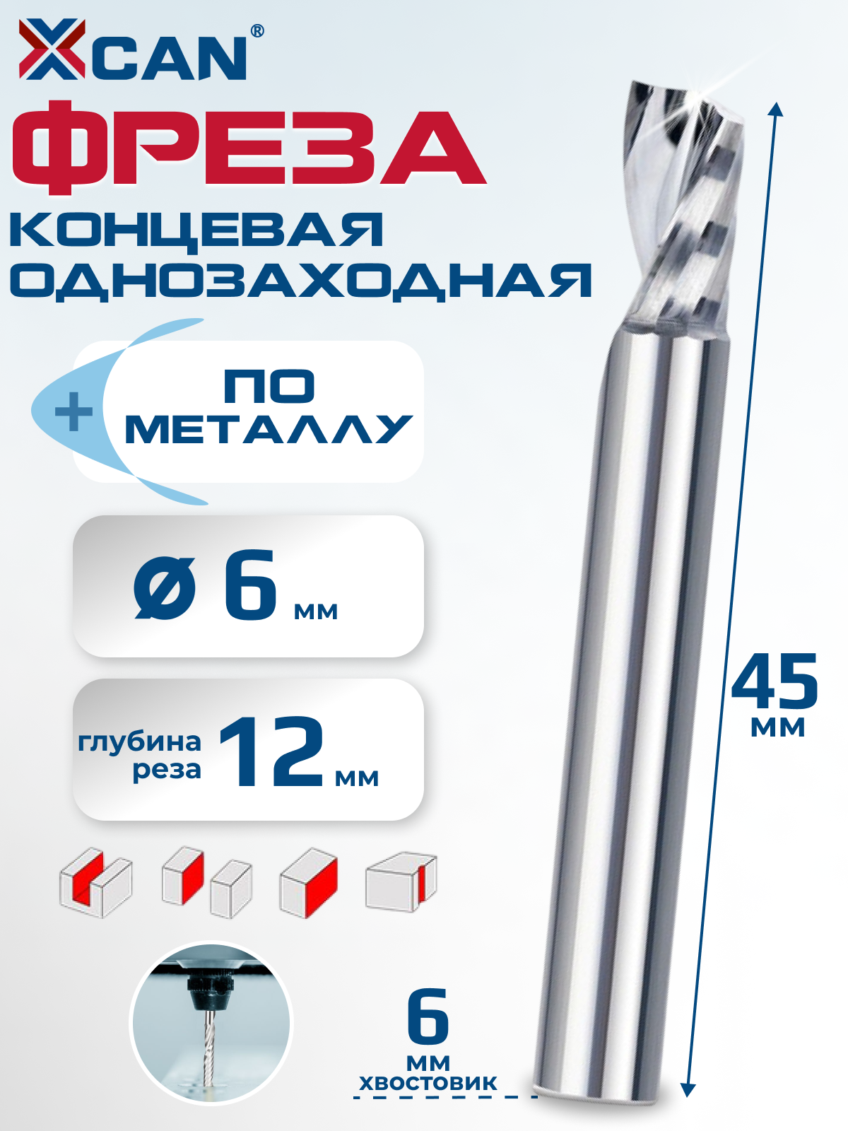 Фреза концевая однозаходная XCAN 6х6х12х45 мм, стружка вверх