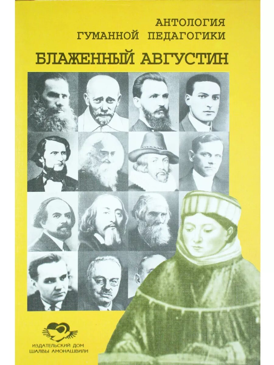 Антология Гуманной Педагогики. Блаженный Августин