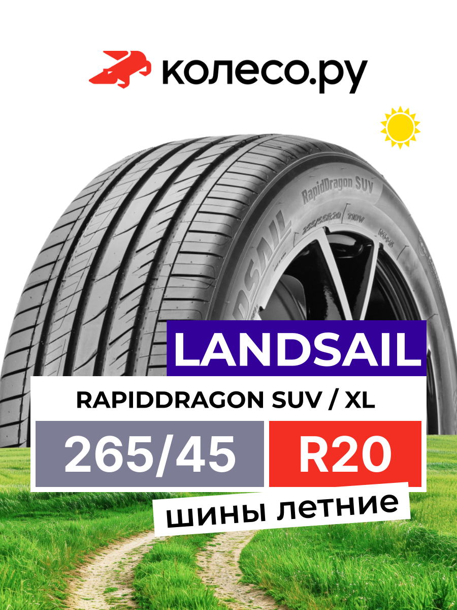 Шины летние LANDSAIL RapidDragon SUV 265/45 R20 108Y XL нешипованная летняя резина