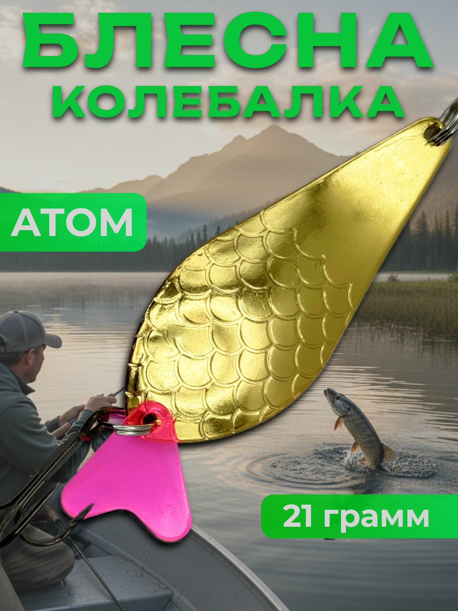 Блесна колебалка атом на щуку и окуня 21 гр.