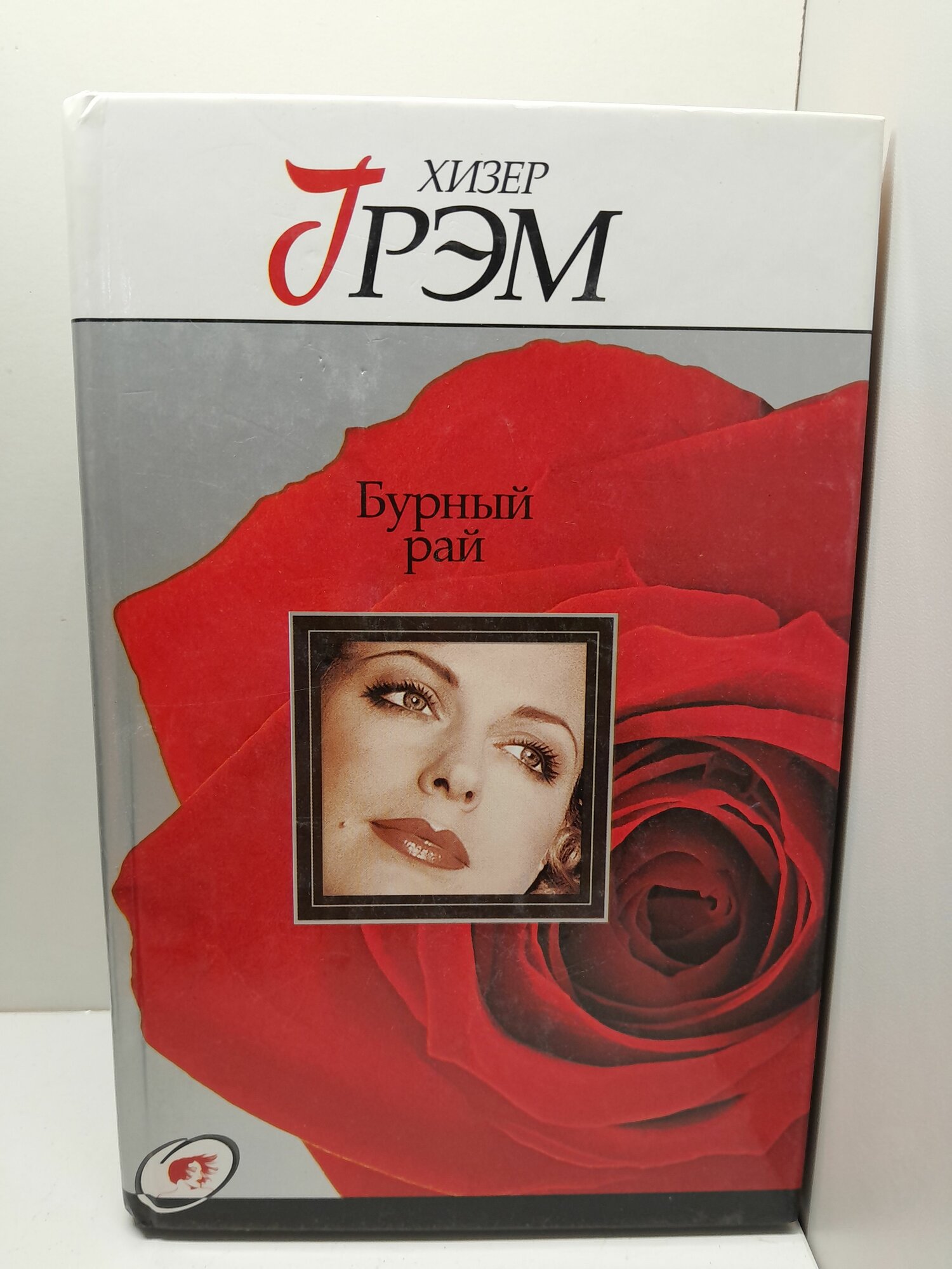 Грэм Х. Бурный рай