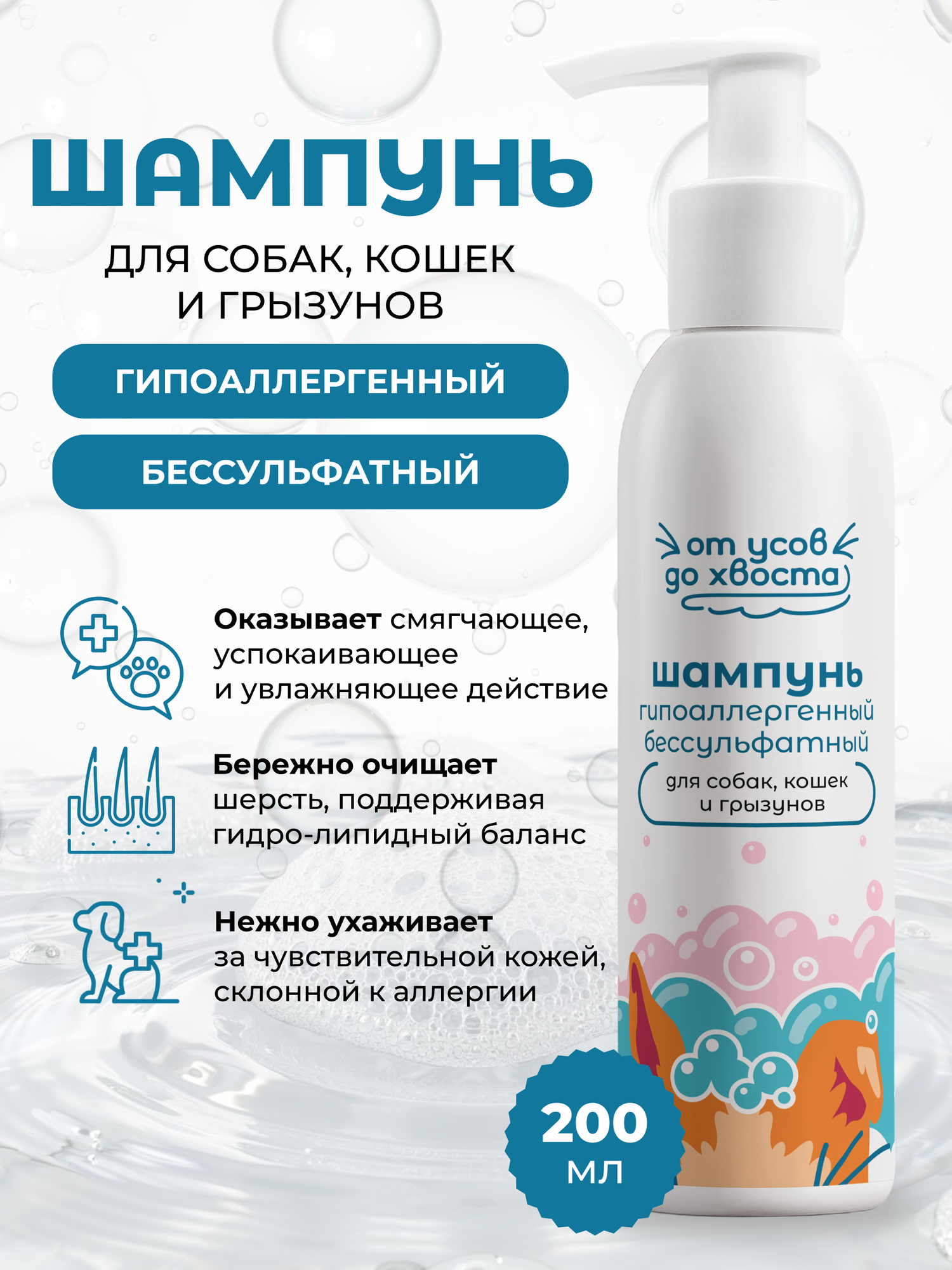 Гипоаллергенный шампунь, бессульфатный, для собак, кошек и грызунов, 200 мл