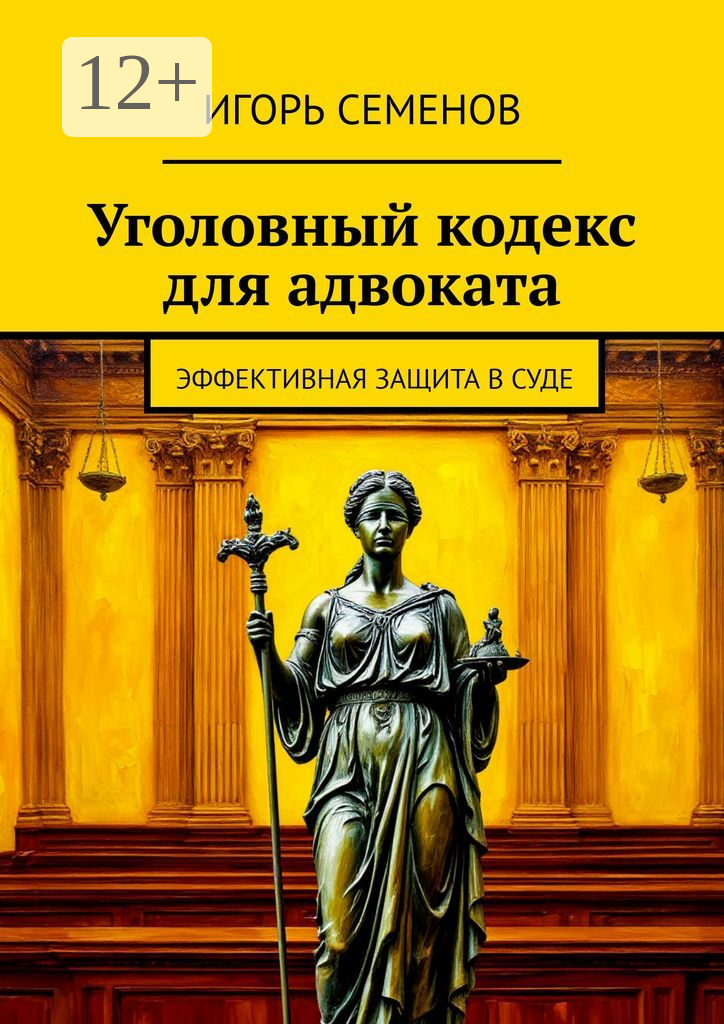 Уголовный кодекс для адвоката