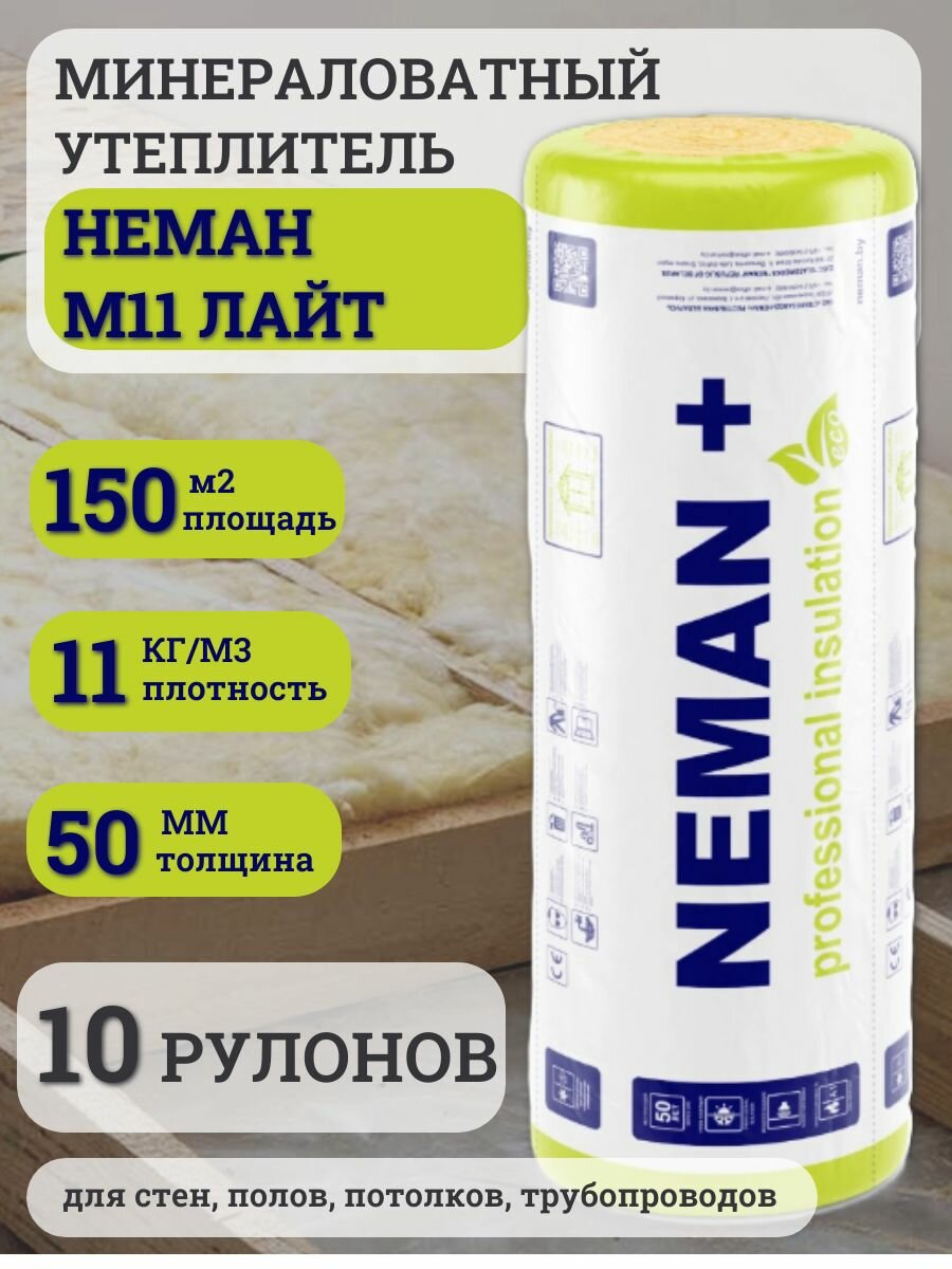Утеплитель стекловатный Неман Лайт, негорючий, 50мм, 10 рулонных упаковок