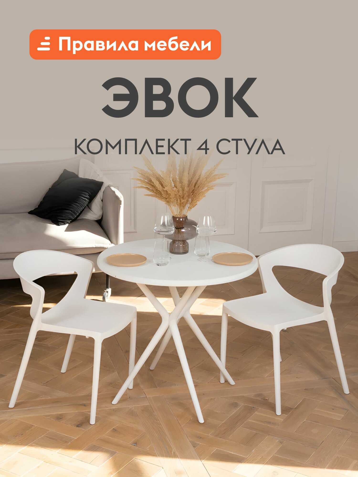 Комплект стульев для кухни Эвок 4 шт, пластиковые, без подлокотников, 49х49х75 см, Белый, пластик