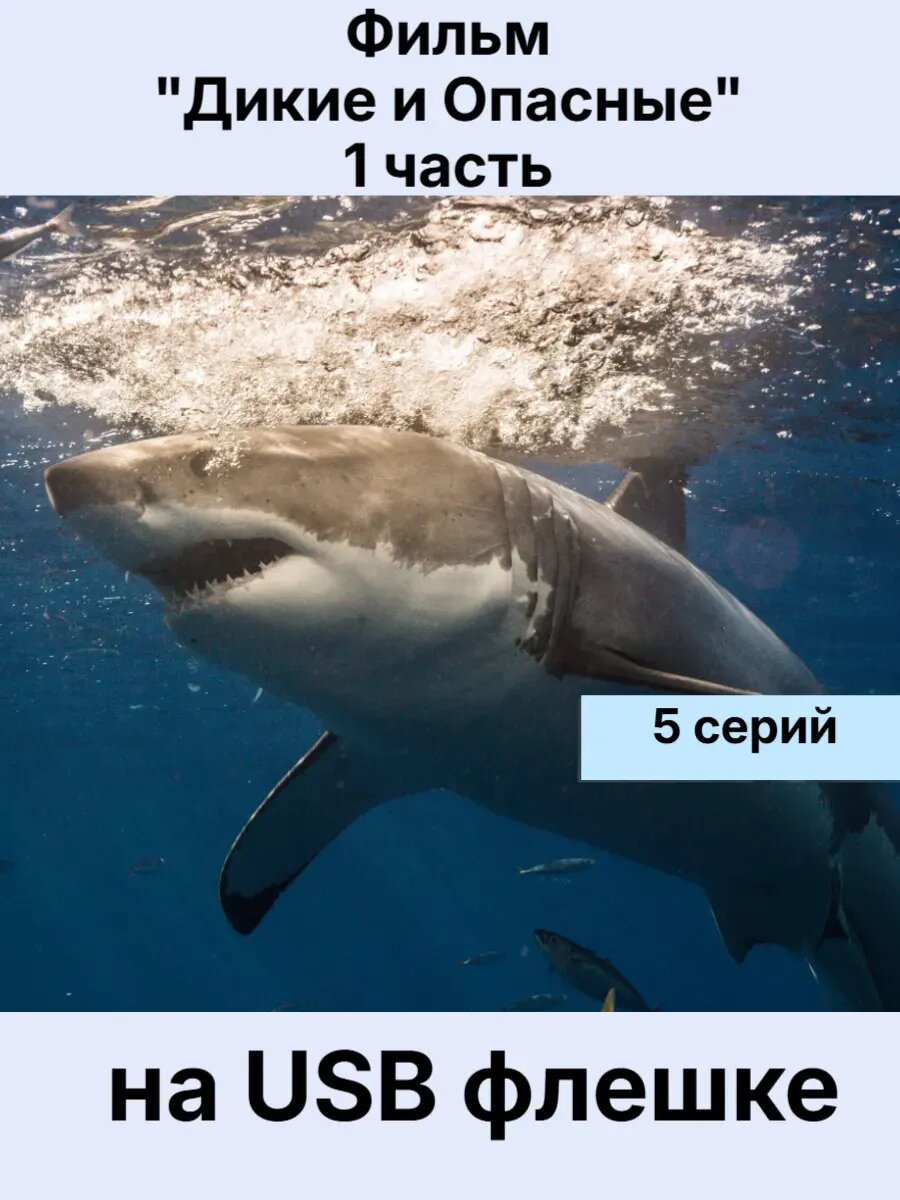 Animal Planet "Дикие и Опасные "-1 часть на USB флешке